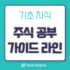 주식 공부하는 방법 투자 성공을 위한 가이드 라인 9가지 네이버 블로그